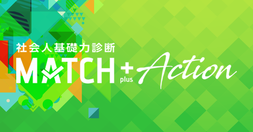 キャリア形成に役立つ自己分析ツール！社会人基礎力診断MATCH plus Action | My CareerStudy